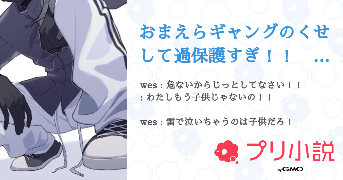 おまえらギャングのくせして過保護すぎ！！ : stgr : - 全8話 【連載中】（zeroさんの夢小説） | 無料スマホ夢小説ならプリ小説 byGMO